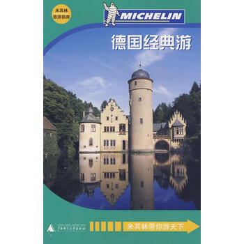 德国经典游  旅游/地图 9787563378210