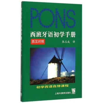 西班牙语初学手册(附光盘西汉对照)
