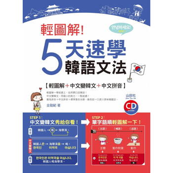 预售 金龙范轻图解！５天速学韩语文法（20K＋1CD）山田社