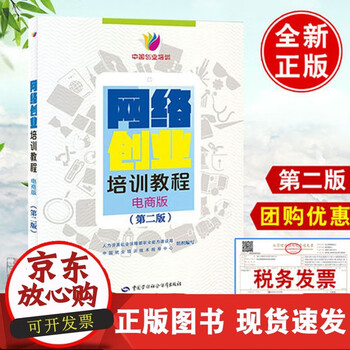 C【现货速发】网络创业培训教程 电商版 第二版 中国就业培训技术指导中心组织 中国创业培训 职业技能