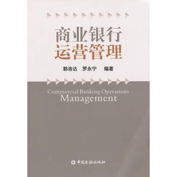 商业银行运营管理【正版图书】