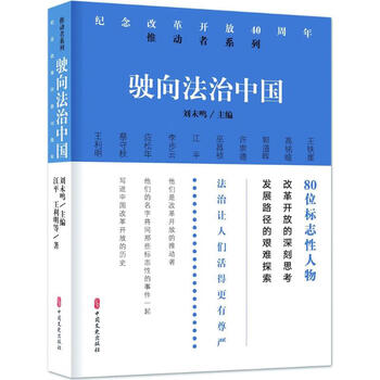 驶向法治中国 9787520502399 江平王利明 中国文史出版社