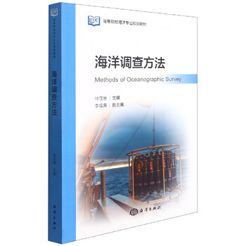 海洋调查方法(高等院校海洋专业规划教材)