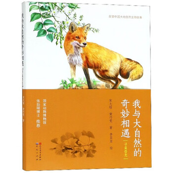 我与大自然的奇妙相遇(寻觅兽类)/探索中国大地自然