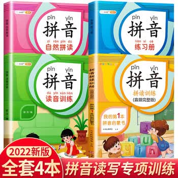 拼音拼读训练人教版汉语拼音练习册幼小衔接启蒙书小学一年级专项强化训练幼儿园学前大班升1教材拼音描红本 【基础弱的可选】拼音读写全套4册