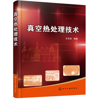 真空热处理技术