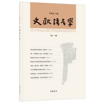 文献语言学（平装·繁体横排·第十一辑）