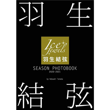 羽生結弦 SEASON PHOTOBOOK 2020-2021(Ice Jewels特別編集)羽生结弦