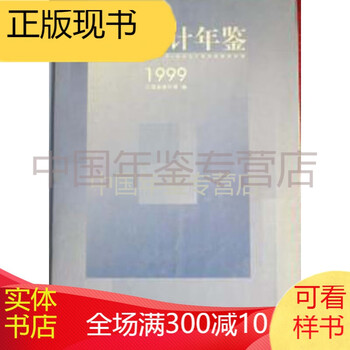 江西统计年鉴1999