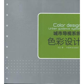 城市导视系统色彩设计 冯乙 建筑 9787503864889