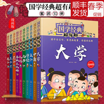 全10册 国学经典超有趣 漫画版 诗经孟子庄子老子墨子礼记左传中庸大学尚书诸子百家 7-15岁国学