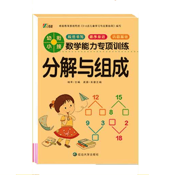 幼小衔接教材全套数学思维训练习册幼儿园中班大班一日一练学前班口算题卡凑十法10/20以内加减法天天练 分解与组成