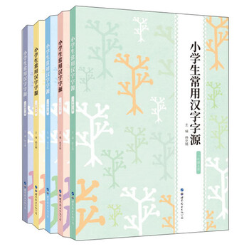 小学生常用汉字字源（套装全5册）