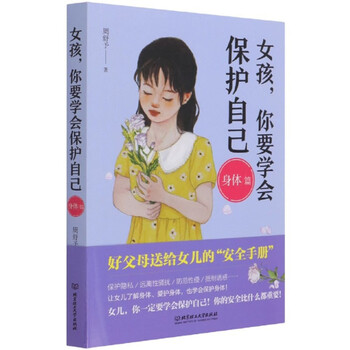 女孩，你要学会保护自己（身体篇）