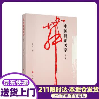 中国舞蹈美学 袁禾 人民出版社
