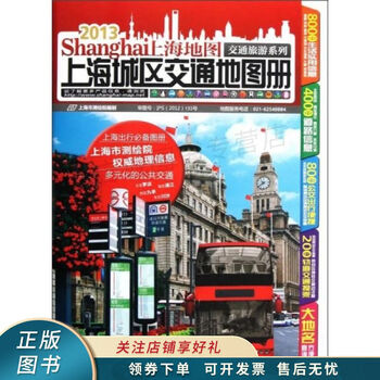 上海地图上海城区交通地图册2013年版