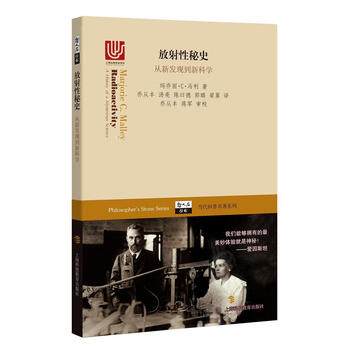 放射性秘史——从新发现到新科学  玛乔丽··马利  上海科技教育出版社  医学 书籍