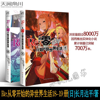 【单本可选】Re:从零开始的异世界生活1-20册番外2册画集2册 长月达平 日本穿越原著动漫轻小说 Re:从零开始的异世界生活18-19共两册