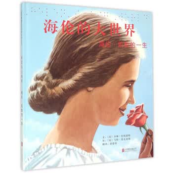 幼儿园推荐绘本海伦的大世界海伦凯勒的一生启发绘本5-6-7-8-10周岁儿童小学生一阅读图画故事书名