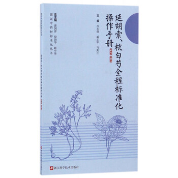 延胡索杭白芍全程标准化操作手册