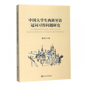 中国大学生西班牙语冠词题研究   鹿秀川  南京大学出版社  外语学习 书籍