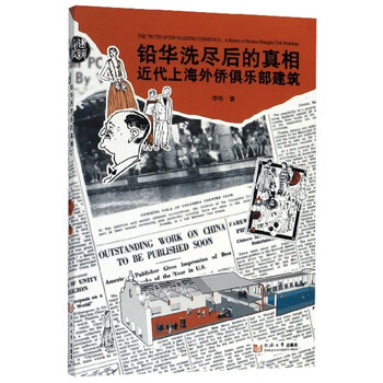 铅华洗尽后的真相(近代上海外侨俱乐部建筑)
