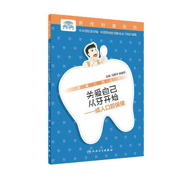 RT正版 关爱自己从牙开始:成.人口腔康口腔丛书