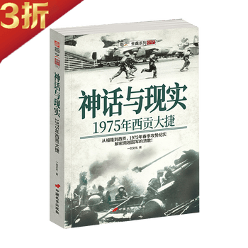 【3折】 神话与现实：1975年西贡大捷