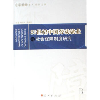 21世纪中国劳动就业与社会保障制度研究 赵曼 社会科学 9787010067629
