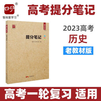 2023高考提分笔记高考历史高中历史辅导书资料书高考复习资料文科历史思维导图知识点书大事年表通史资料 高考历史 提分笔记 系列