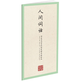 [正版图书]国学经典·田英章田雪松硬笔楷书描临本：人间词话