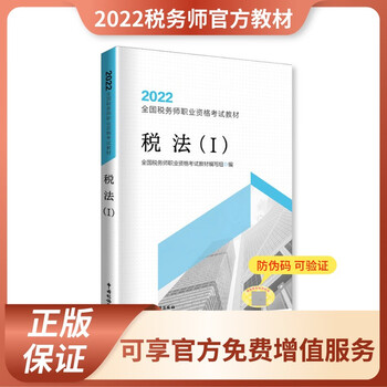 现货】税务师2022教材官方 税法一二涉税服务实务法律财务与会计教材【自选】 税法一 教材系列