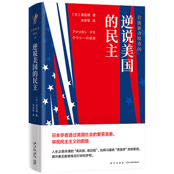 正版 逆说美国的民主 9787513336802