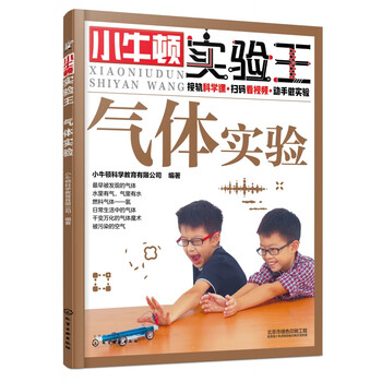 小牛顿实验王——气体实验