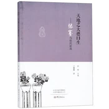 天地之大德曰生:张謇与张氏家风 江露露著,徐梓