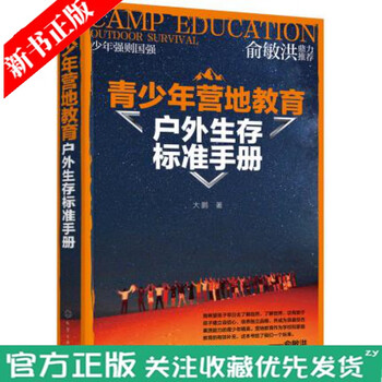 青少年营地教育户外生存标准手册 户外急救工具制造食物用水辨别方向知识 户外活动指导用书 野外生存指南
