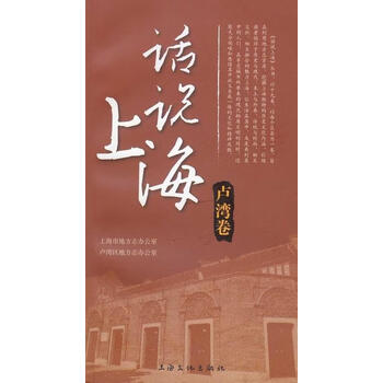 话说上海 卢湾卷【保证正版】