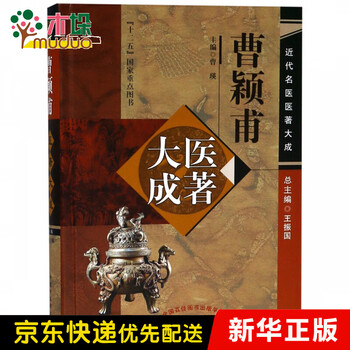 曹颖甫医著大成(精)/近代名医医著大成