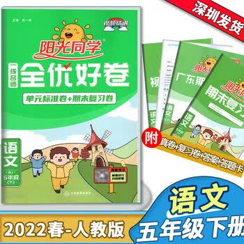 2022春阳光同学五年级下册全优好卷语文试卷人教版小学生5年级卷子一线名师课堂同步训练题单元期末测试卷附答案RJ版