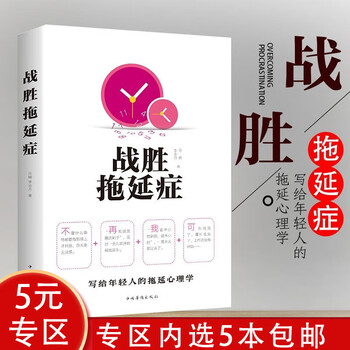 【5本包邮】 战胜拖延症