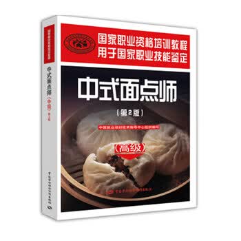 中式面点师 高级 国家职业资格培训教程（第2版）