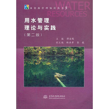 用水管理理论与实践【正版图书】