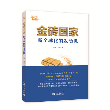 金砖国家:新全球化的发动机