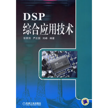 DSP综合应用技术【正版图书】