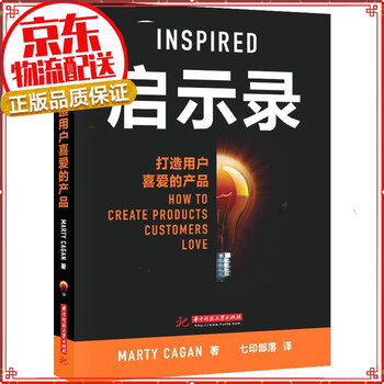 启示录 打造用户喜爱的产品 Marty Cagan 产品经理书籍培训教程 产品设计书 企业管理产品管