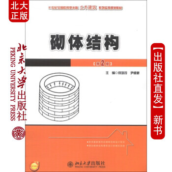 现货砌体结构(第2版)北京大学出版社