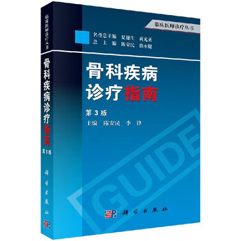 [按需印刷]骨科疾病诊疗指南(第3版)临床医师诊疗丛书