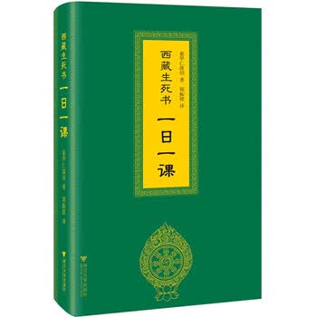 【正版书籍】西藏生死书一日一课
