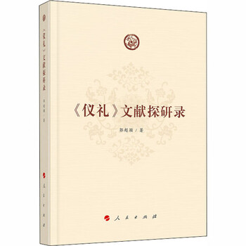 《仪礼》文献探研录