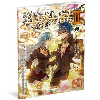 斗罗大陆2 绝世唐门漫画版40（新版）